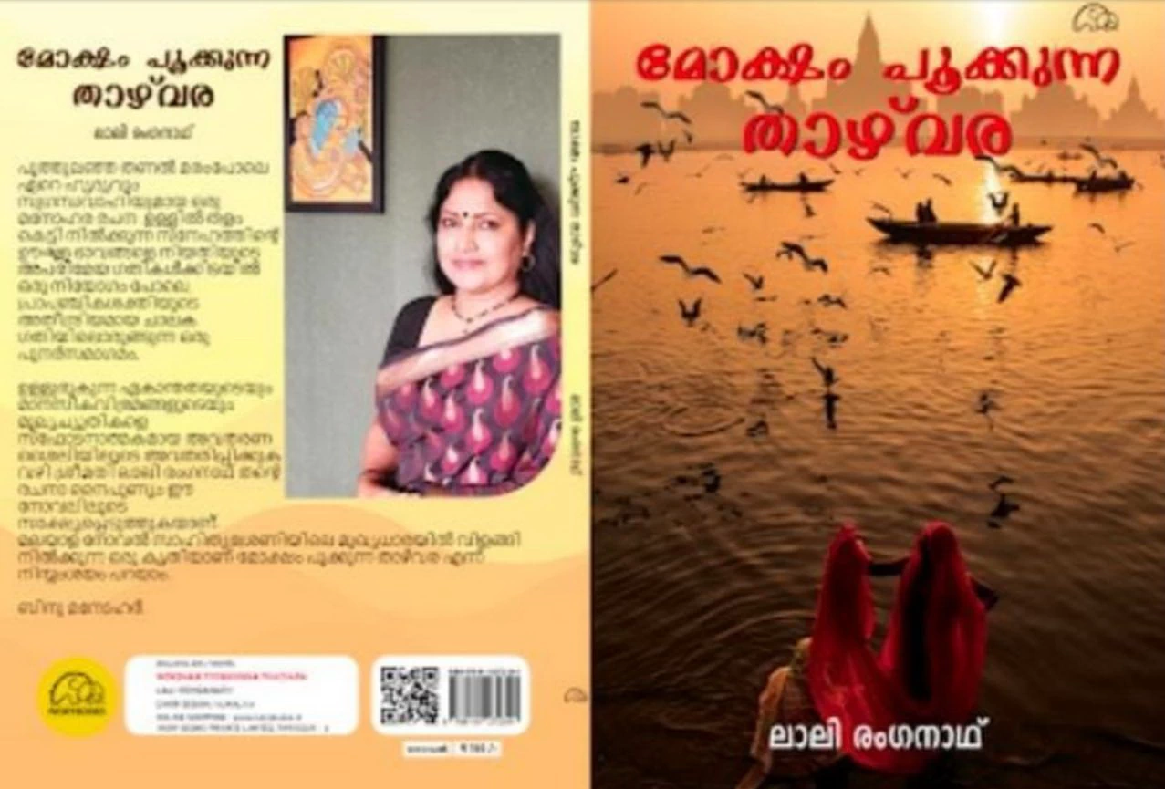 മോക്ഷം പൂക്കുന്ന താഴ്വര/ നോവൽ/ ലാലി രംഗനാഥ്/ കെ.ആർ. മോഹൻദാസ് എഴുതിയ ...